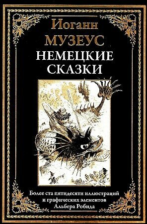 Музеус И. Немецкие сказки