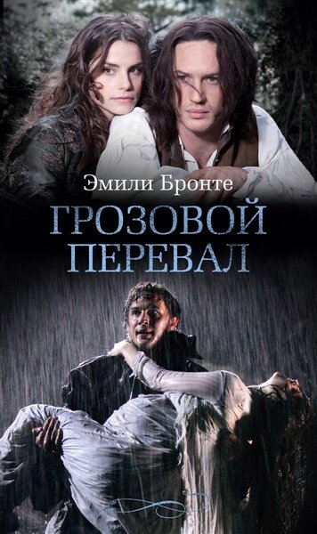 Бронте Эмили, Бронте Энн Грозовой перевал (кинообложка)