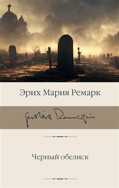 Ремарк Э. М. Черный обелиск