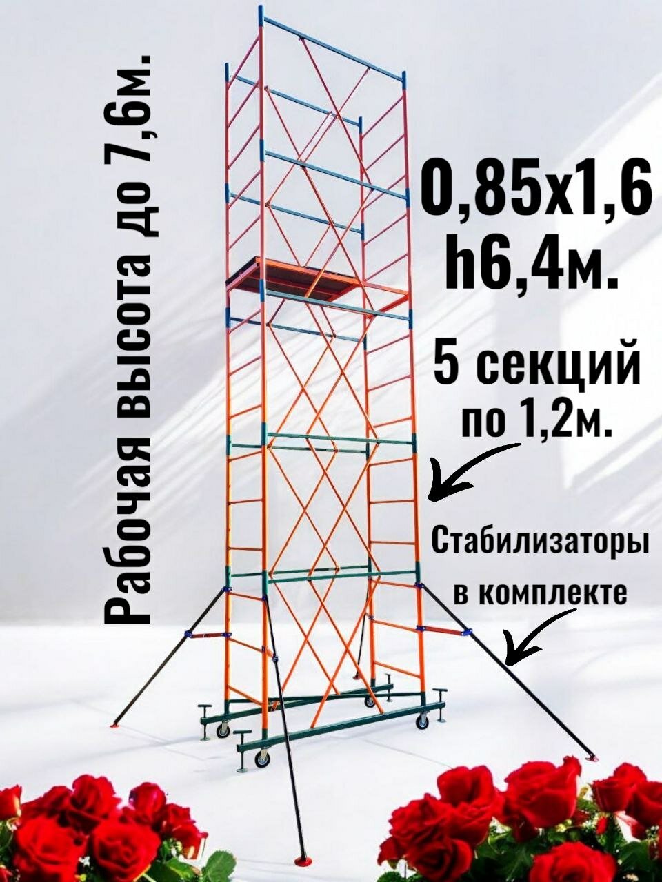 Вышка тура h6,4/7,6m. (0.85x1.6) +4 стабилизатора. Профессиональные леса строительные передвижные, помост малярный.