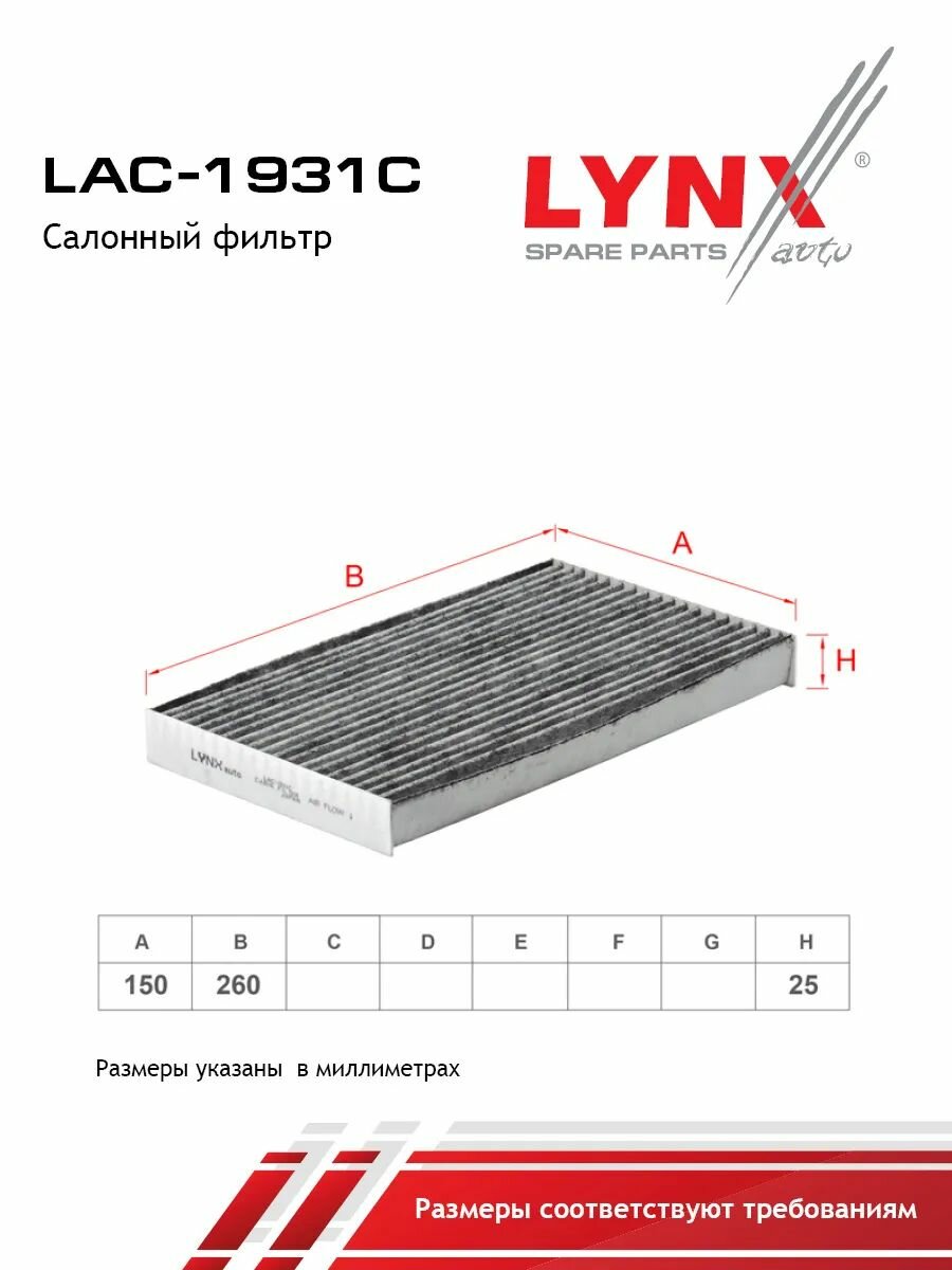 Фильтр салонный угольный LYNXauto LAC-1931C