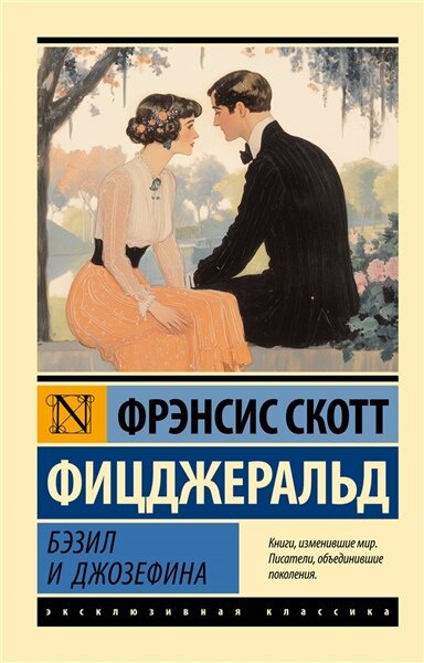 Фицджеральд Ф. С. Бэзил и Джозефина