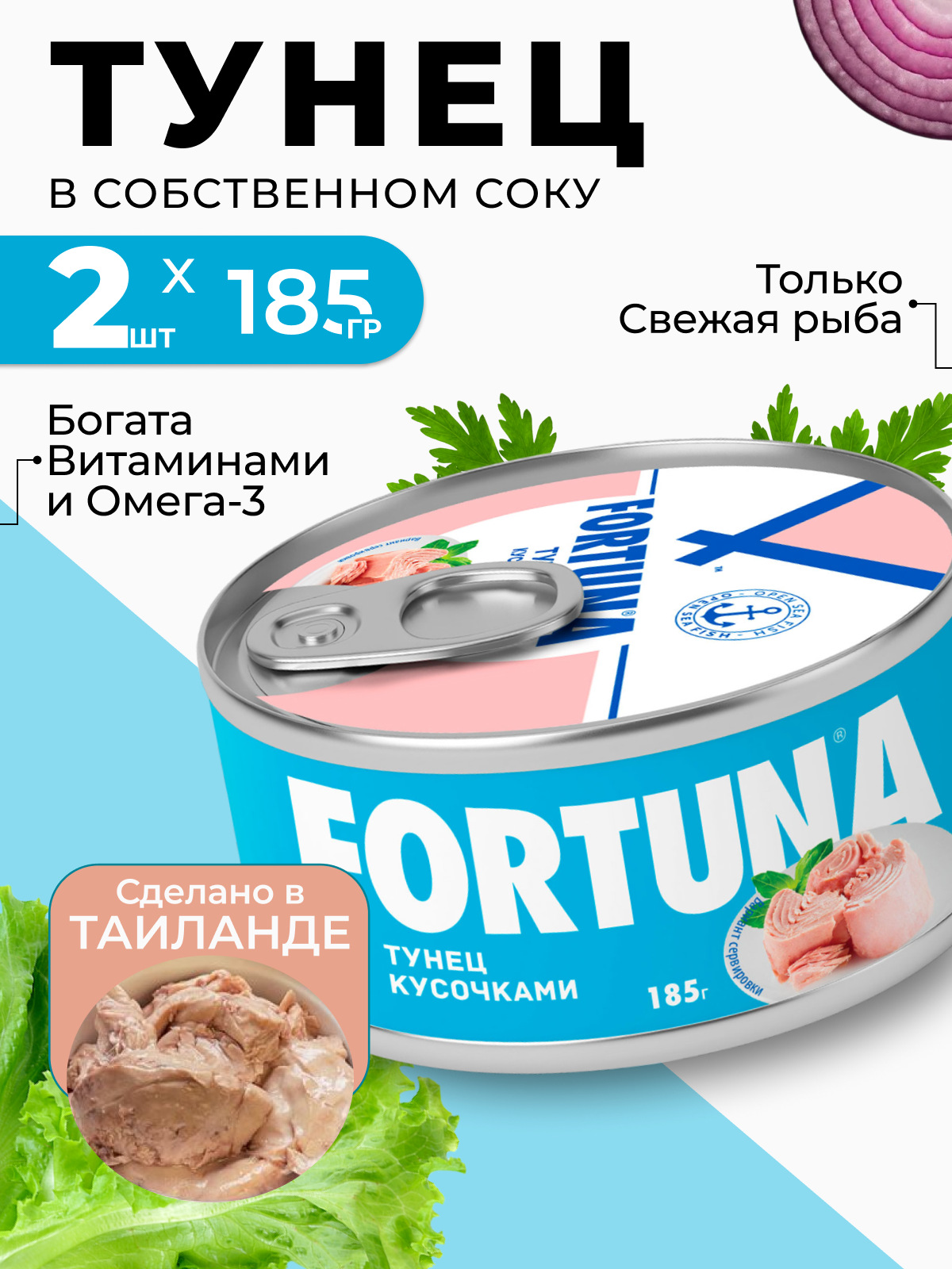 Тунец в собственном соку консервированный кусочками 2шт по 185гр Fortuna