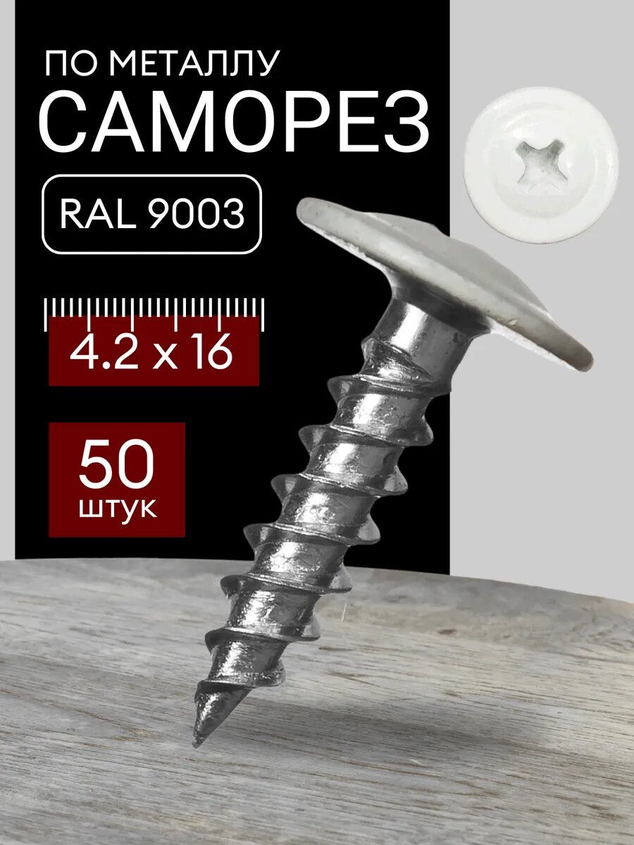 Саморез по металлу острый 4.2х16 RAL 9003 50 штук