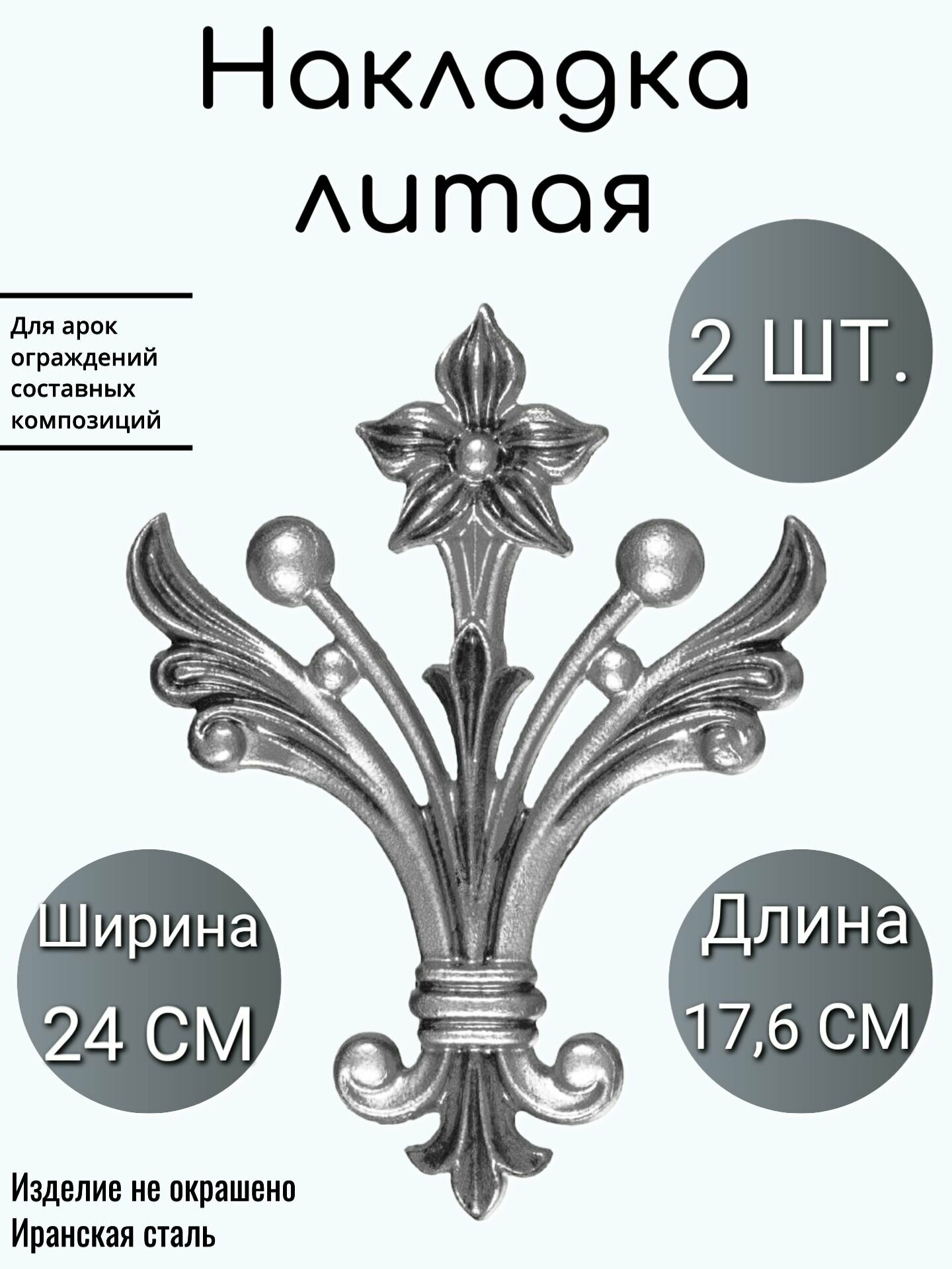 Литая накладка 146 (в наборе 2 шт)