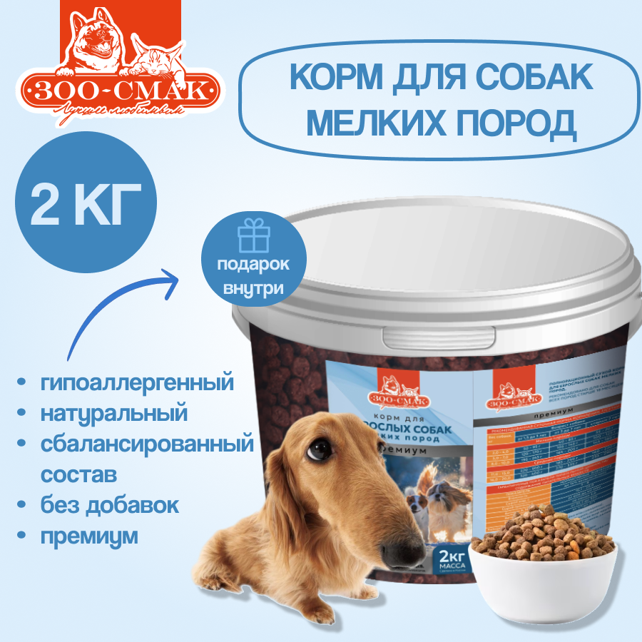 Сухой корм для собак мелких пород зоо-смак 2 кг Премиум, гипоаллергенный
