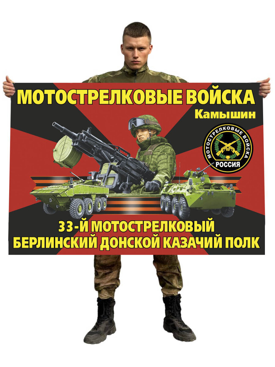 Флаг 33 МСП Камышин, 90x135 см, авторский дизайн, полиэфирный шелк