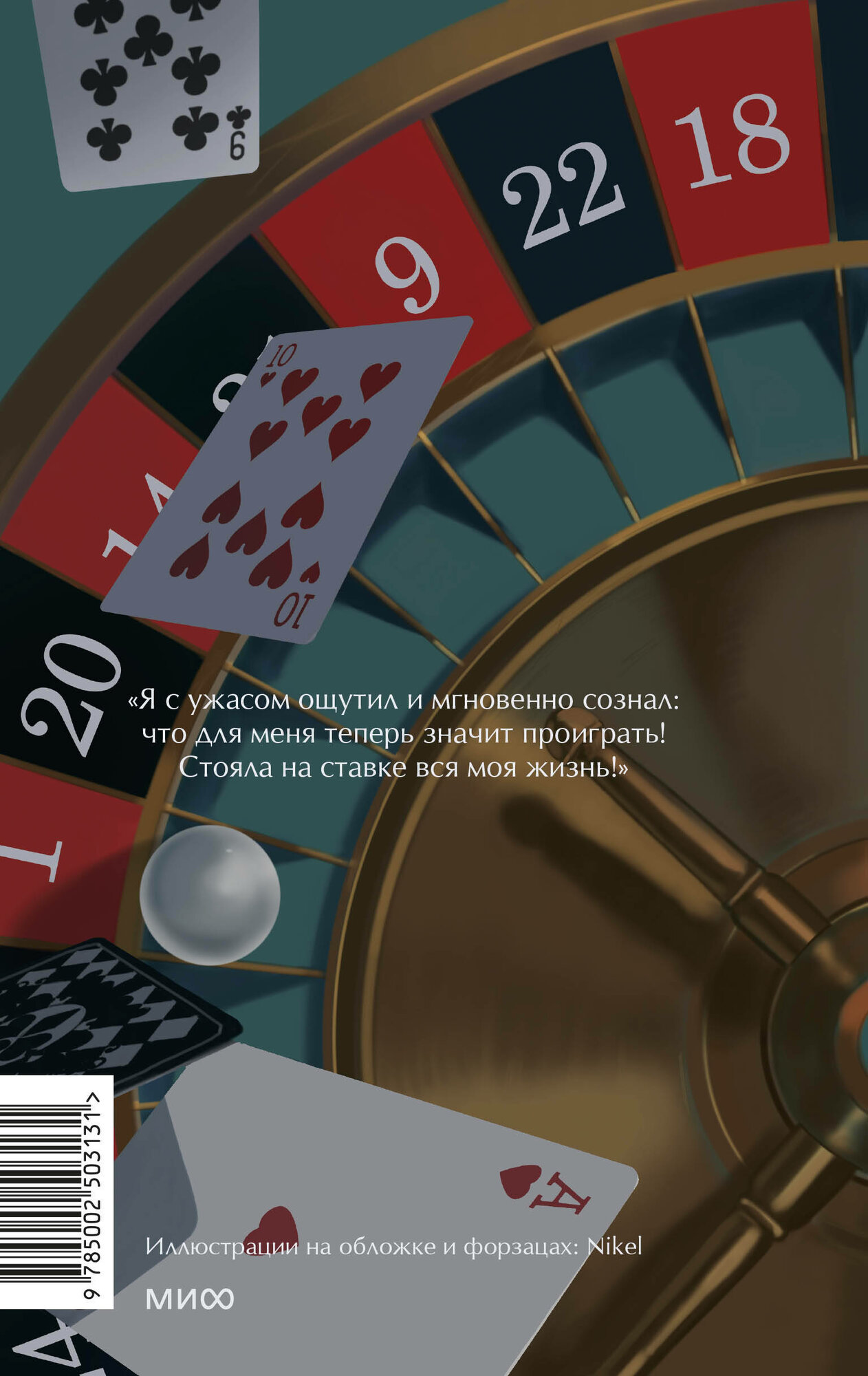 МИФ Young Adult Вечные истории Игрок Достоевский шт