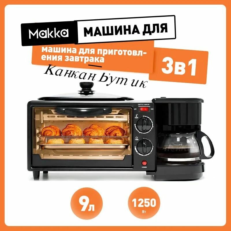 Мини печь 3 в 1 с кофеваркой, машина для приготовления завтрака, мультиварка-скороварка электрическая духовка + кофеварка + гриль, духовка электрическая настольная