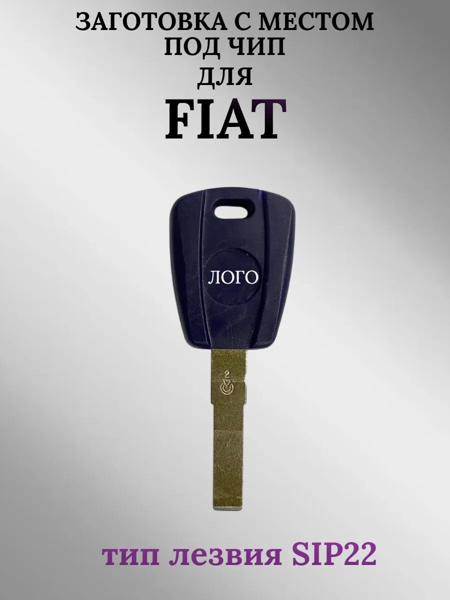 Заготовка с местом под чип для FIAT/Фиат (1шт.); тип лезвия SIP22