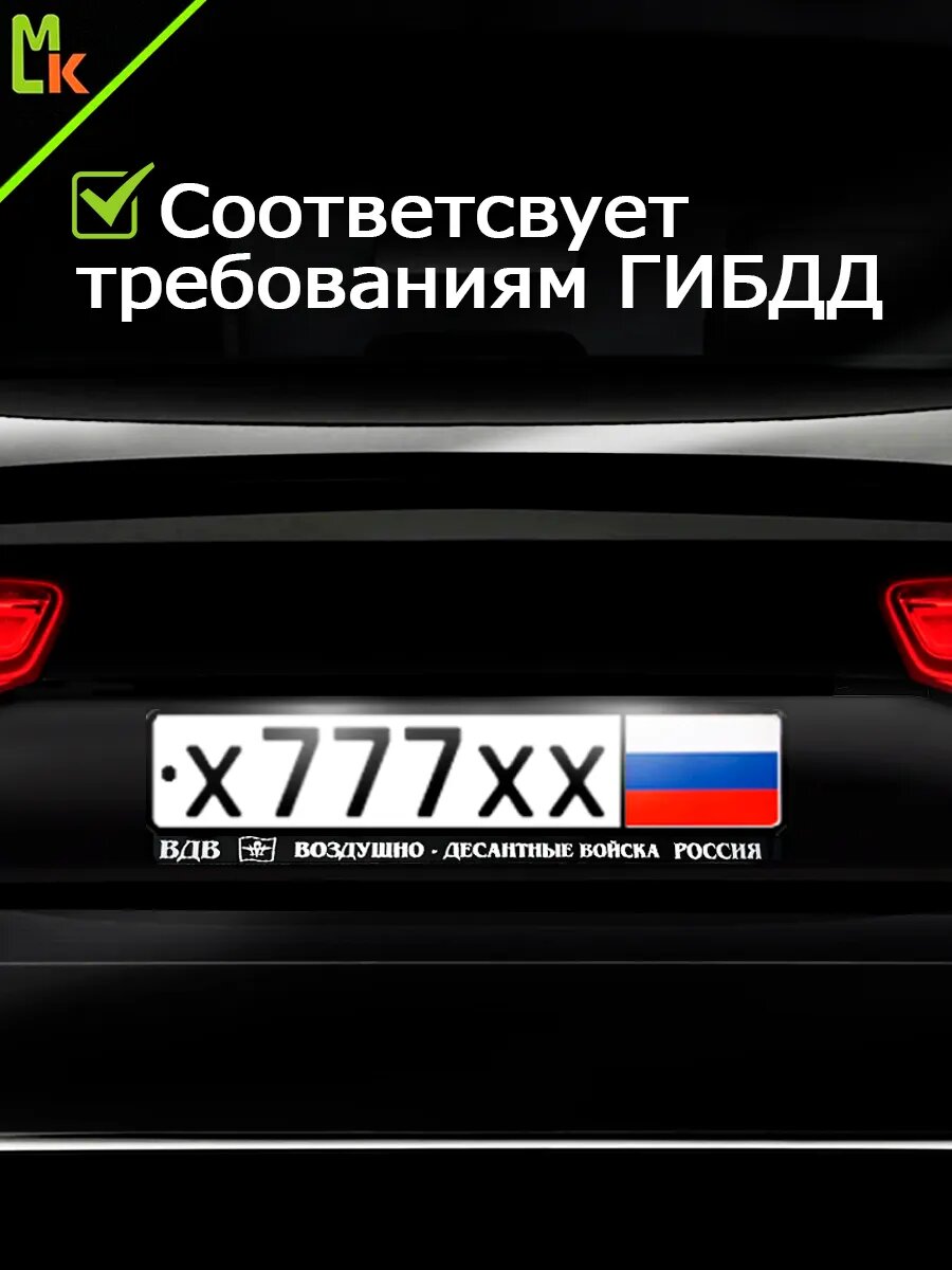 Рамка MkAuto для номера авто "ВДВ" комплект 2шт, ABS пластик — фото 1