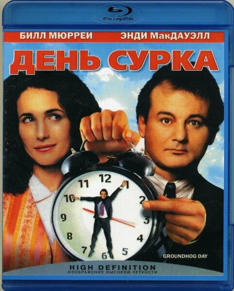 День Сурка (Blu-ray диск)