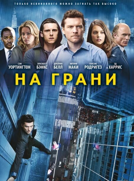 На грани (2012) (Blu-ray диск)