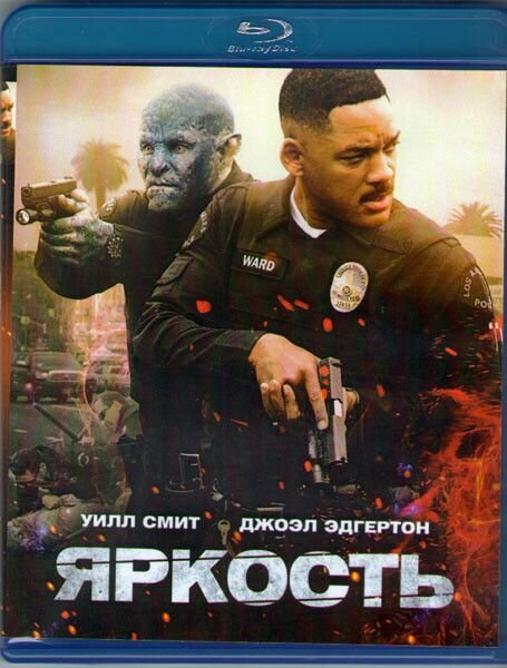 Яркость (Blu-ray)* на Blu-ray (Bright)