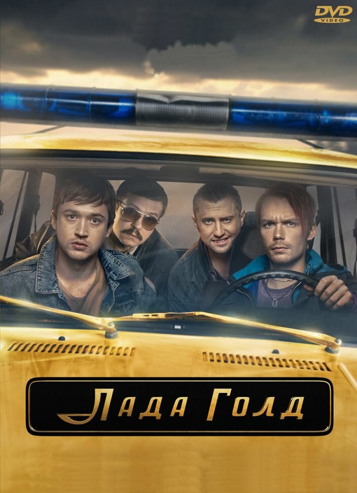 Лада Голд (8 серий) (2DVD)