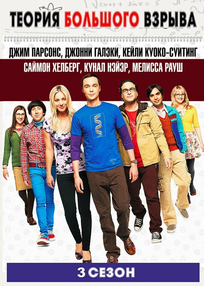 Теория большого взрыва 3 Сезон (23 серии) на DVD