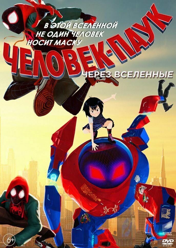 Человек паук Через вселенные