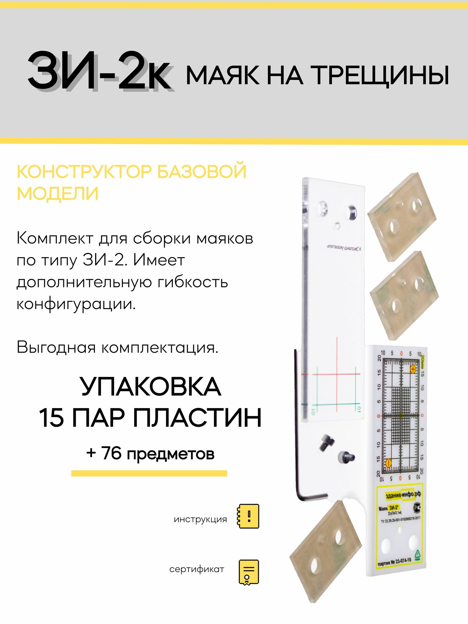 Маяк для контроля трещин ЗИ-2к конструктор. Комлектация К15 (упаковка 15 пар пластин + 76 предетов) + Сертификат