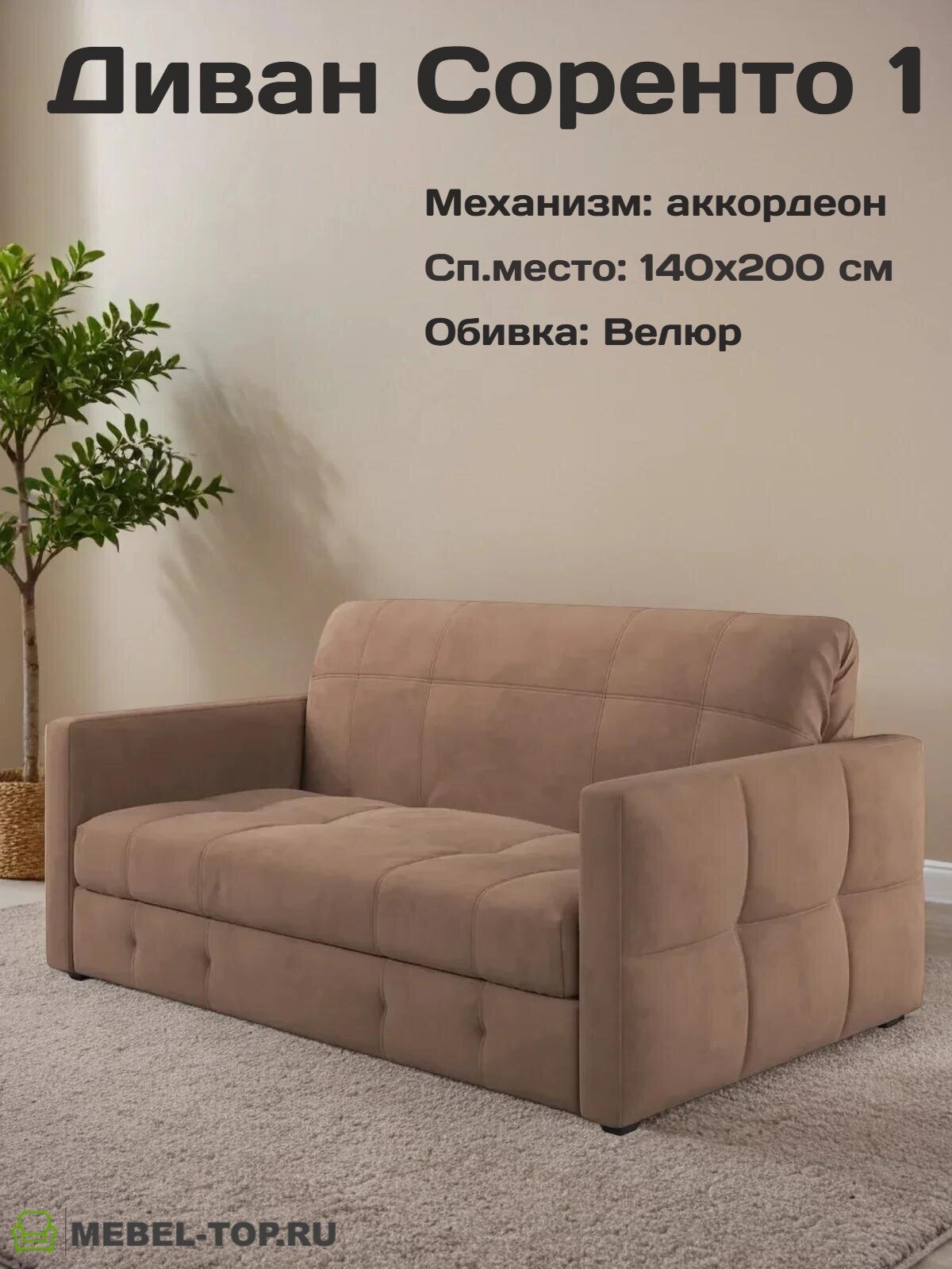 Диван аккордеон Соренто-1 140 Zara brown 20