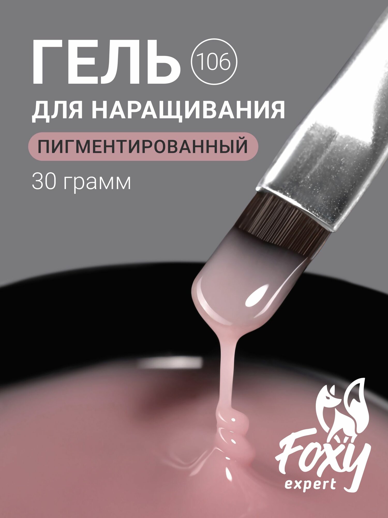 Гель для наращивания 30 гр #106