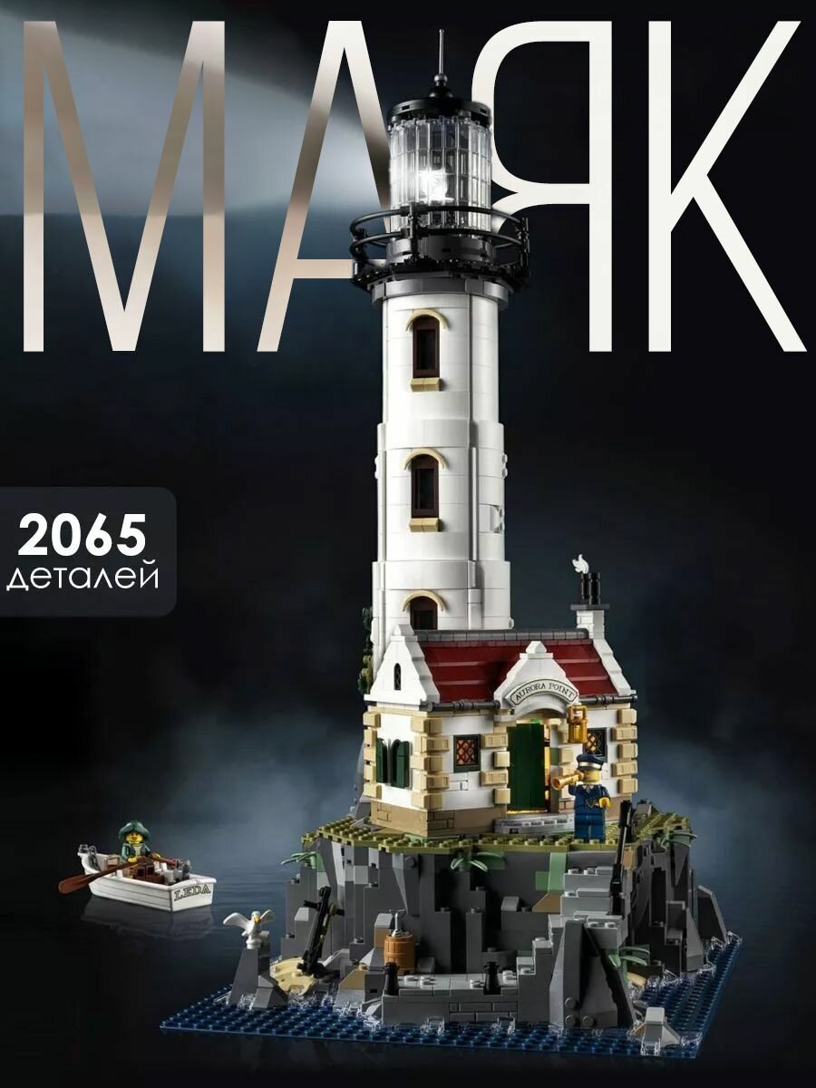 Конструктор IDEAS Ретро Маяк / коллекционный набор