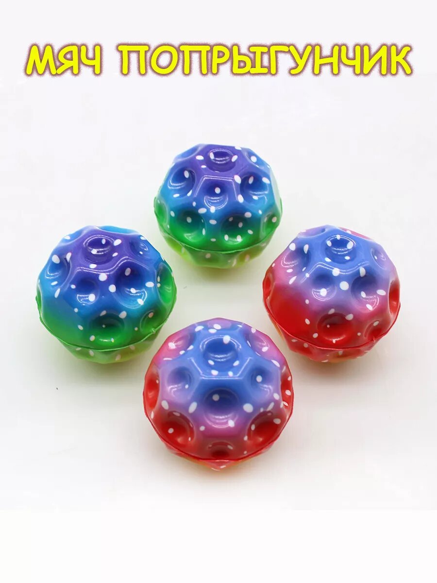 Мяч антистресс попрыгунчик