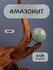 Шар Амазонит 3 см