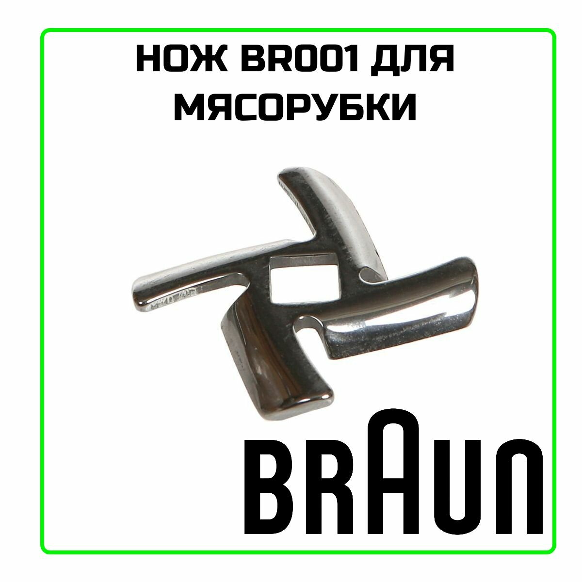 Нож для мясорубки Braun
