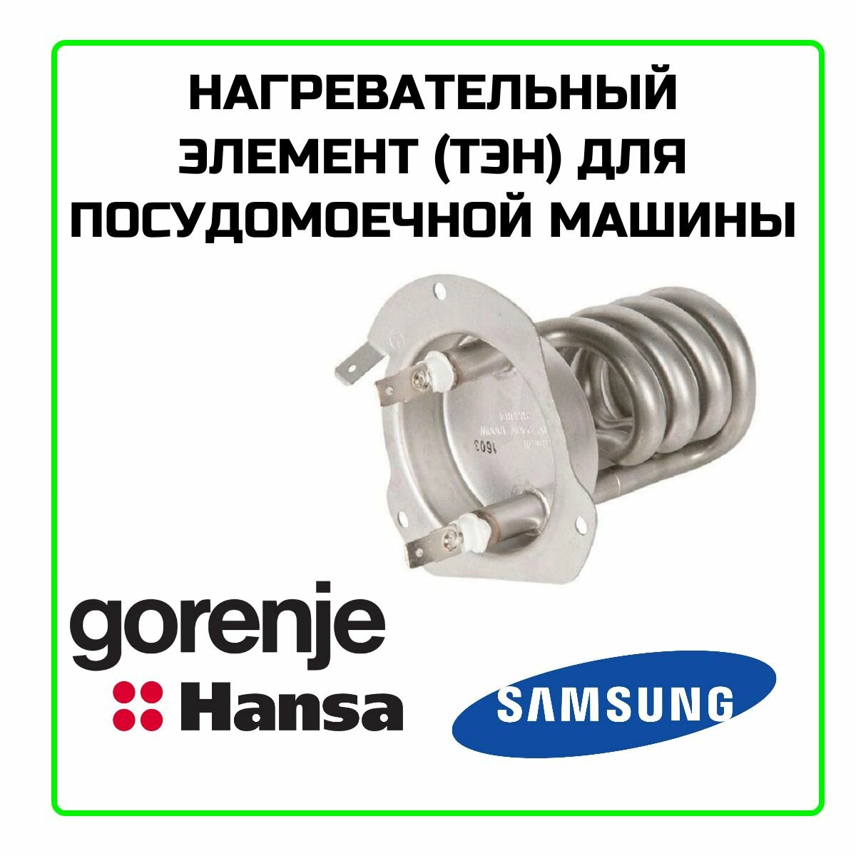 Нагревательный элемент для посудомоечной машины Samsung (Самсунг), Hansa (Ханса), Gorenje (Горенье) 1800 W