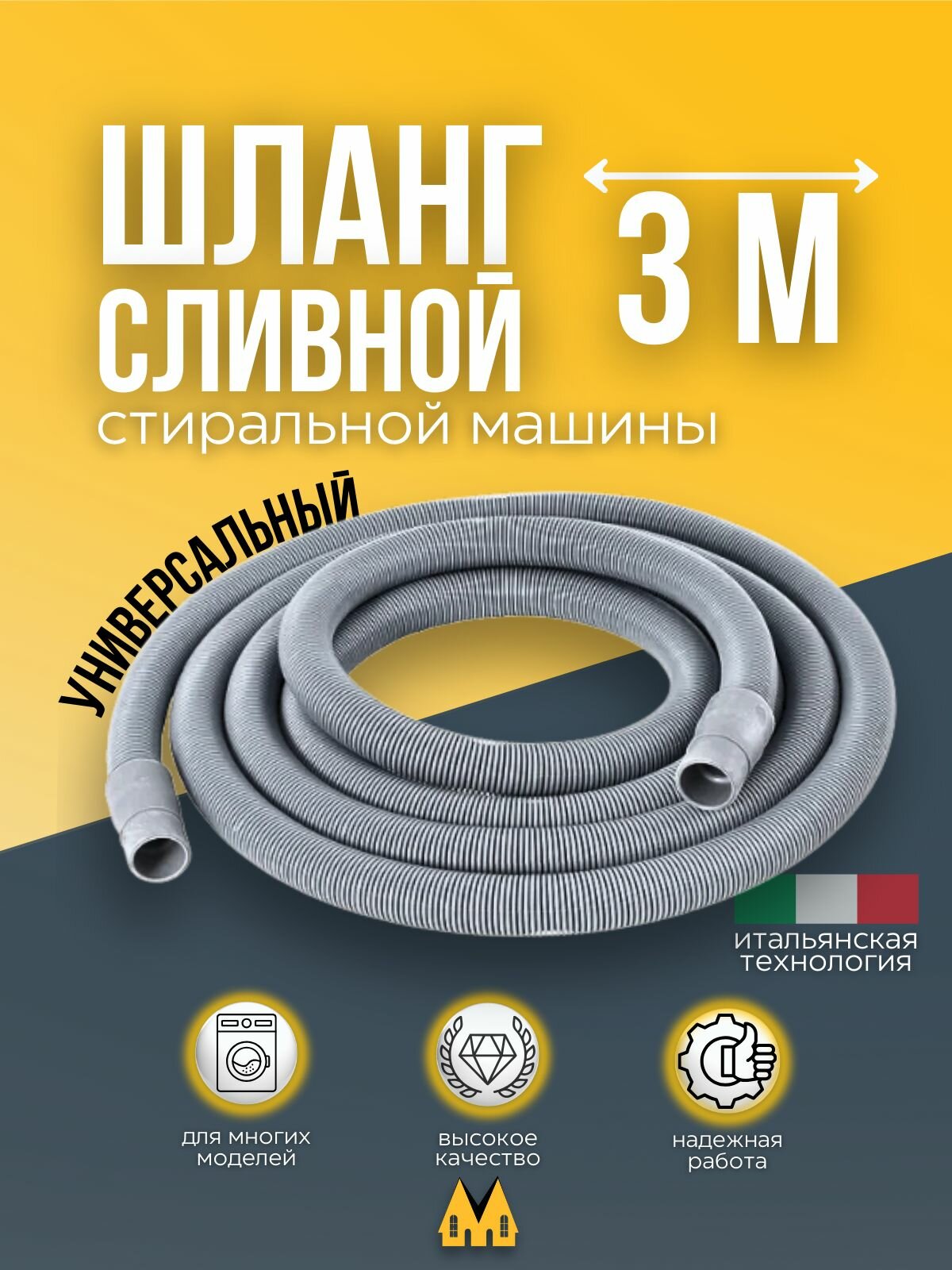 Сливной шланг универсальный для стиральной машины 3,0 м - 19AG06078