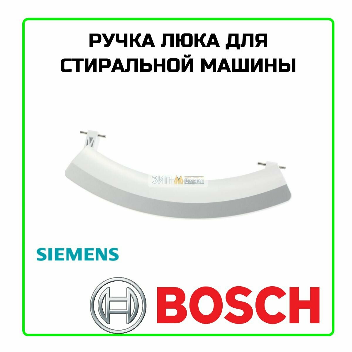 Ручка люка для стиральной машины Bosch (Бош), Siemens (Сименс) - 751790