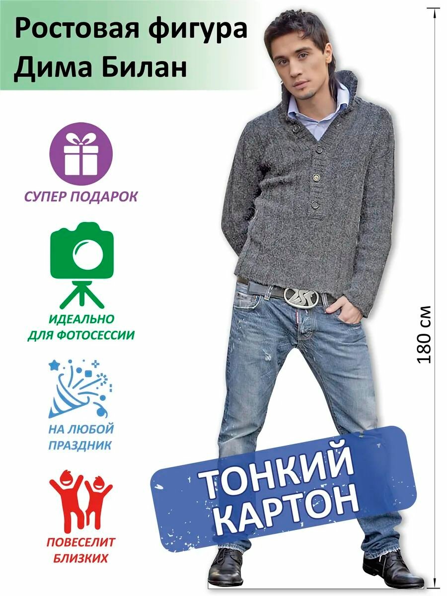 Дима Билан Ростовая фигура 6, Тонкий картон, (Print100.ru), 180см