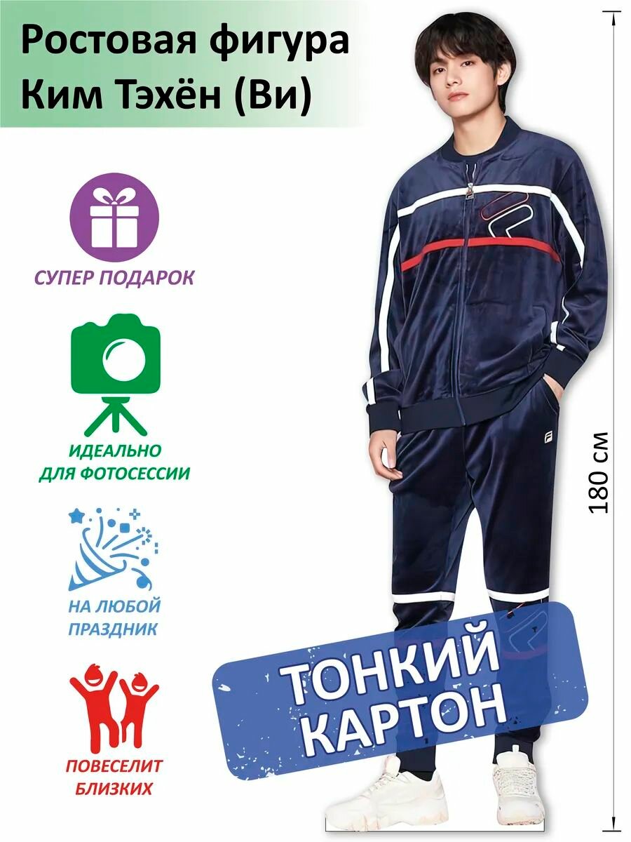 Ким Тэхён (BTS) вид 27 Ростовая фигура, Тонкий картон, (Print100.ru)