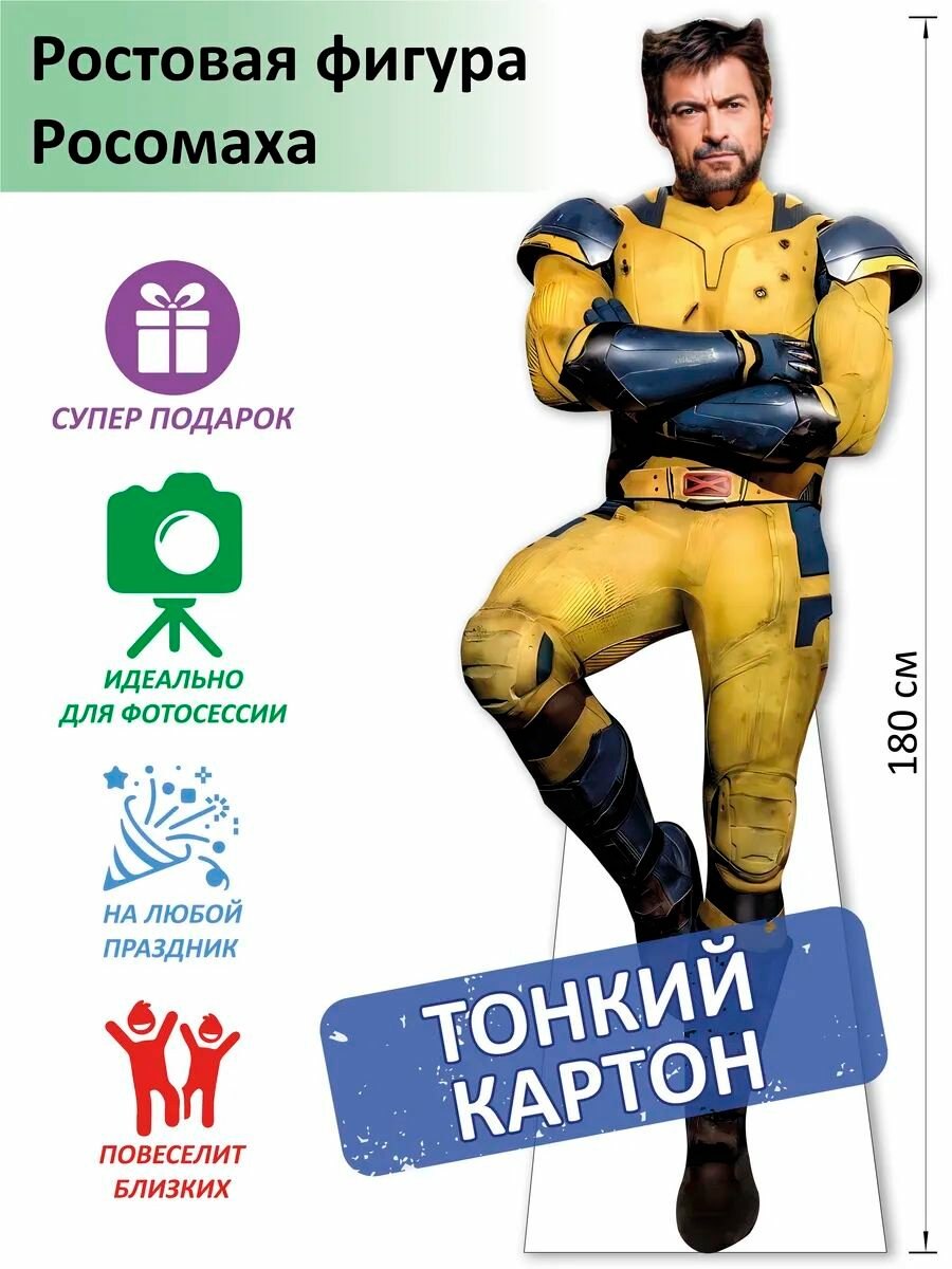 Росомаха Ростовая фигура, Тонкий картон, (Print100.ru), 180см