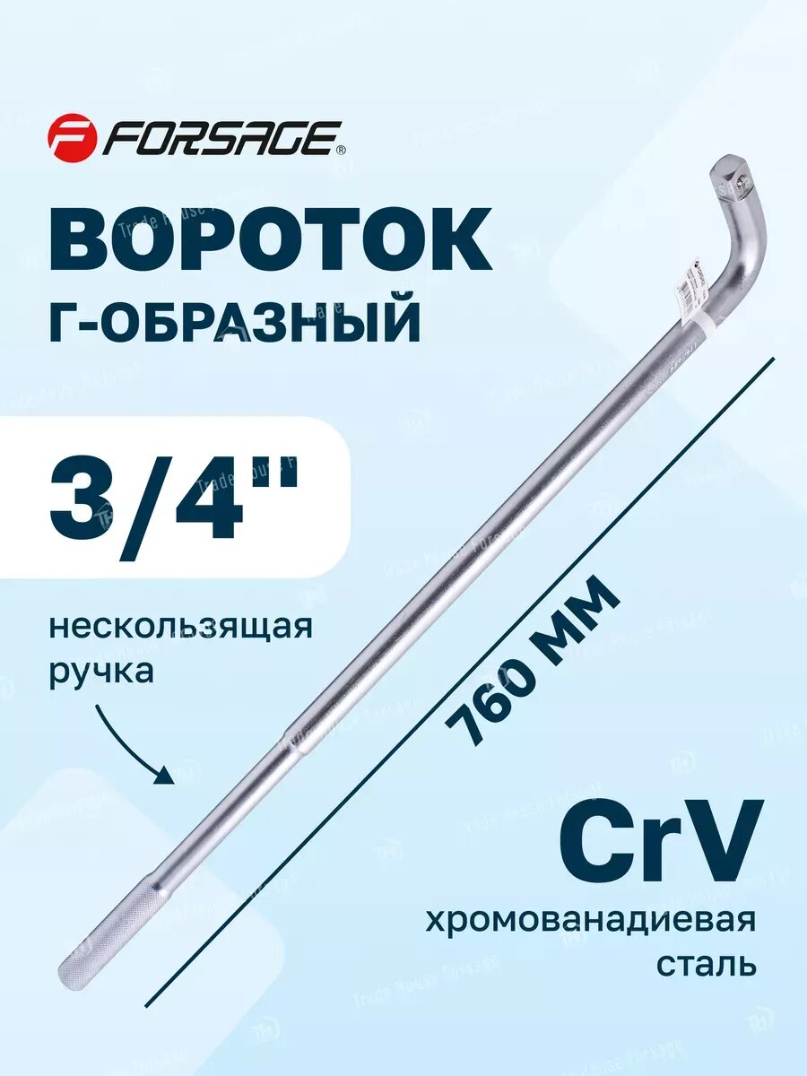 Вороток Г-образный 3/4", 760 мм