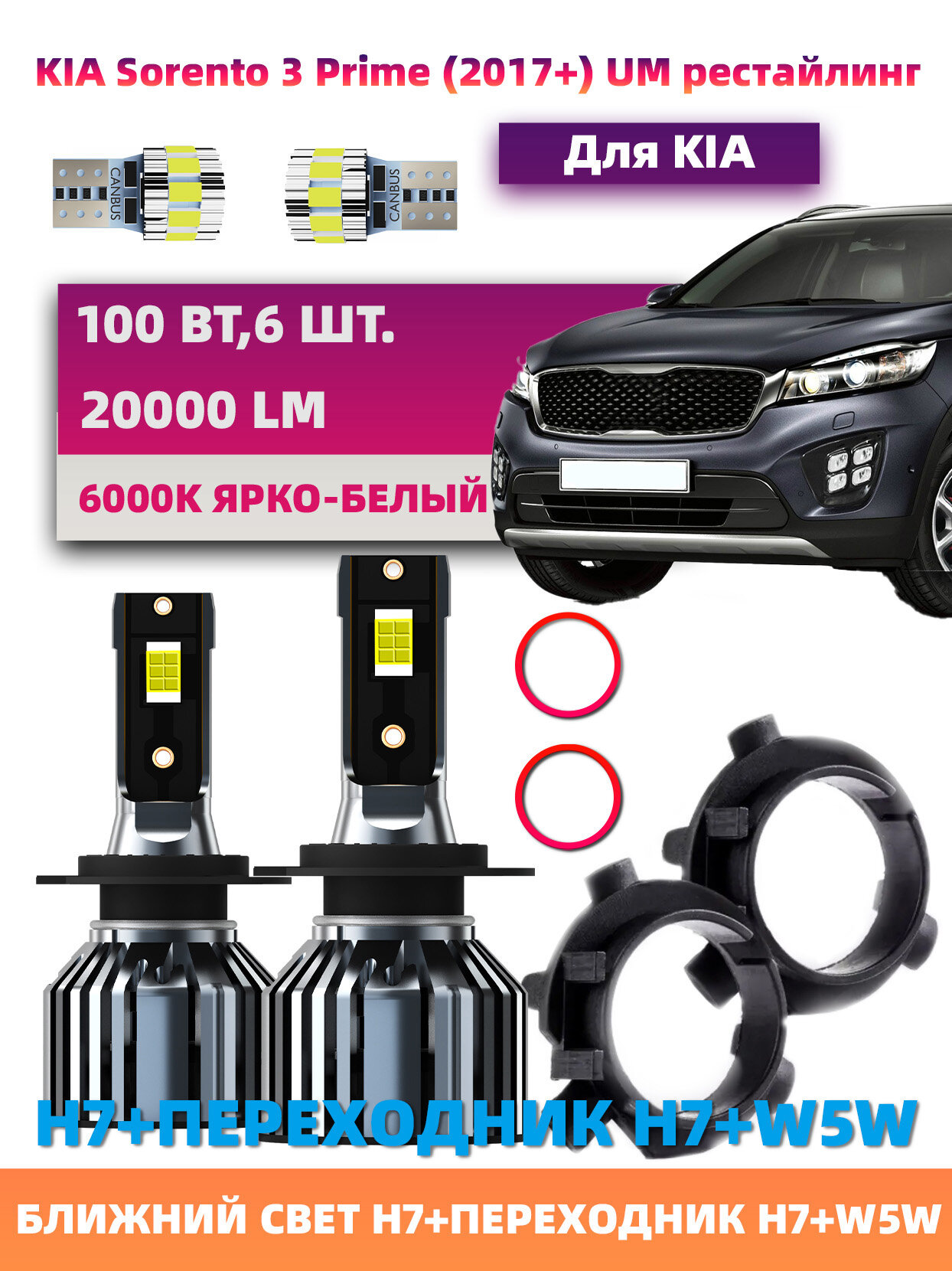 Для KIA Sorento Prime (2017+) UM рестайлинг Ближний свет H7+W5W/T10