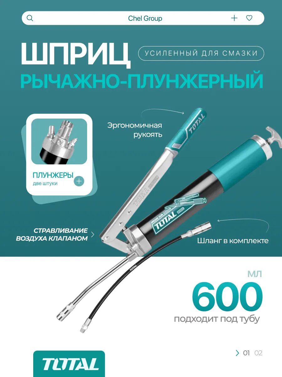 Шприц для густых смазок TOTAL 600 мл, с гибким шлангом под тубу
