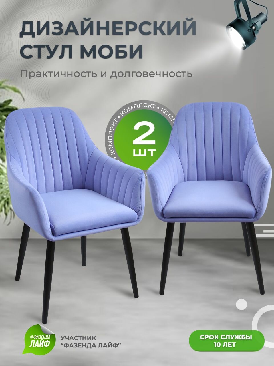 Стул кресло Моби для кухни мягкий велюр, комплект 2 шт, цвет Лаванда