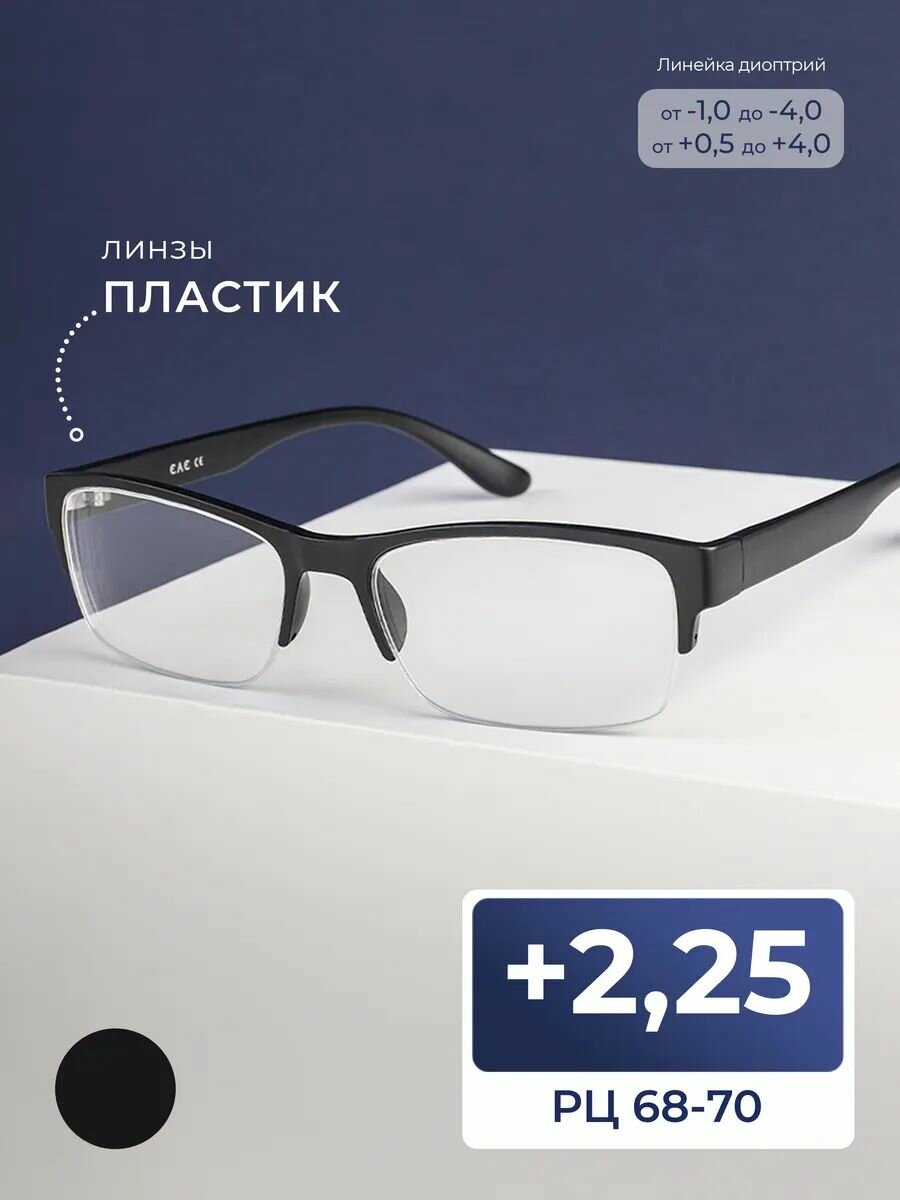 Готовые очки для чтения РЦ 68-70 (+2.25) EAE 2130 C211, без футляра, цвет черный, линзы пластик, стигматические, РЦ 68-70