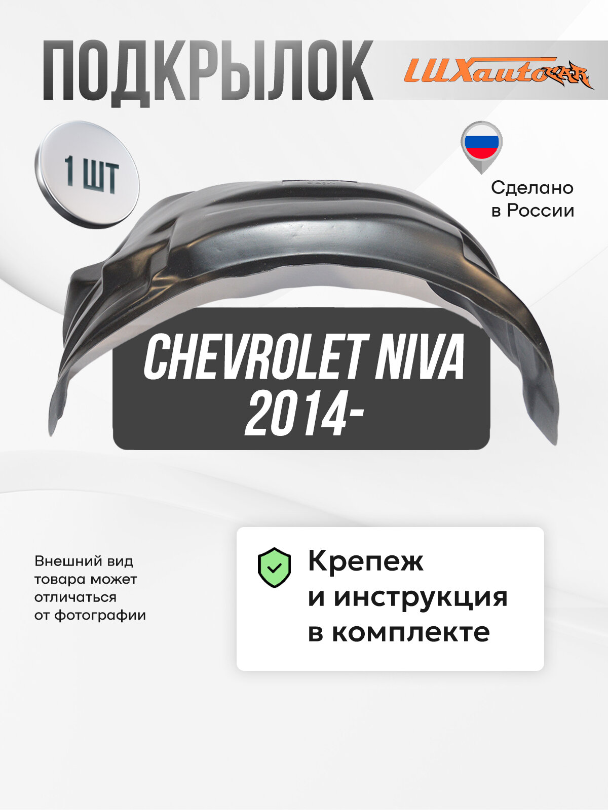 Подкрылок задний левый в Chevrolet Niva 2014-2020, локер в автомобиль, 1 шт. с крепежом и инструкцией