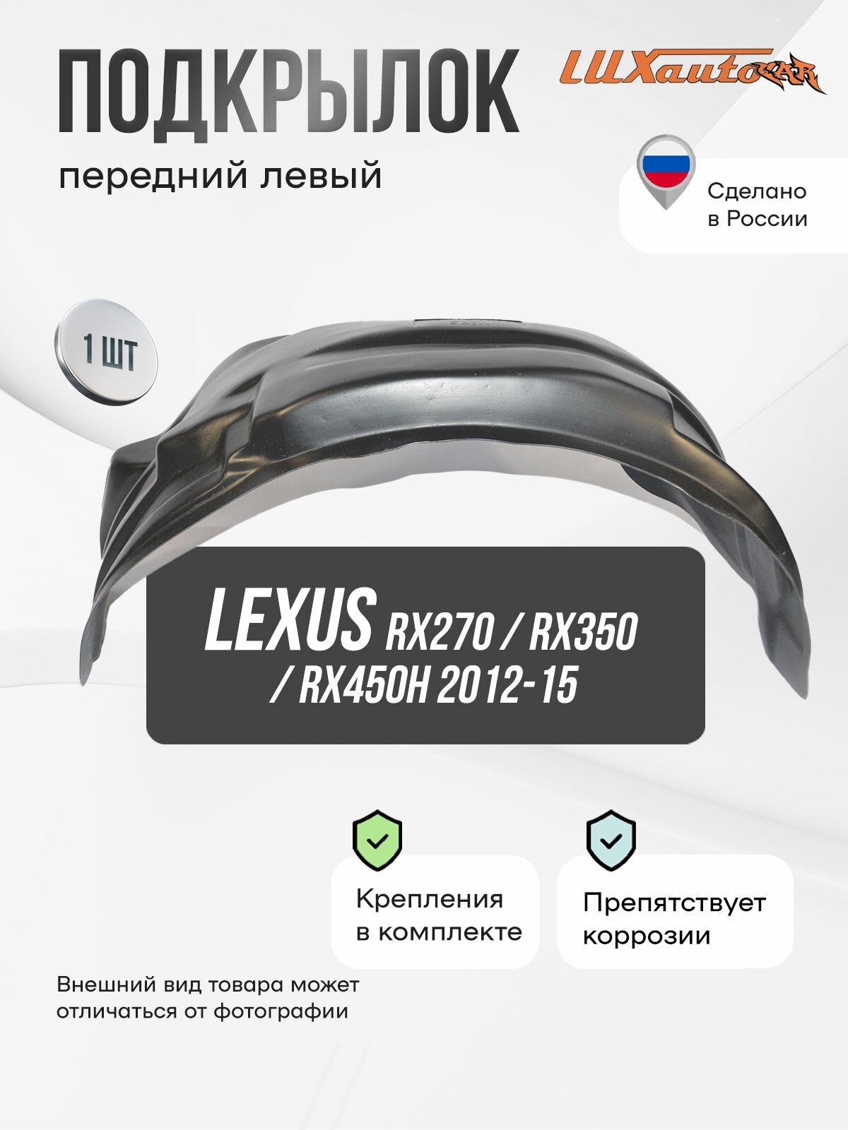 Подкрылок передний левый F-Sport в Lexus RX270 / RX350 / RX450H 2012-15, локер в автомобиль, 1 шт. с крепежом и инструкцией