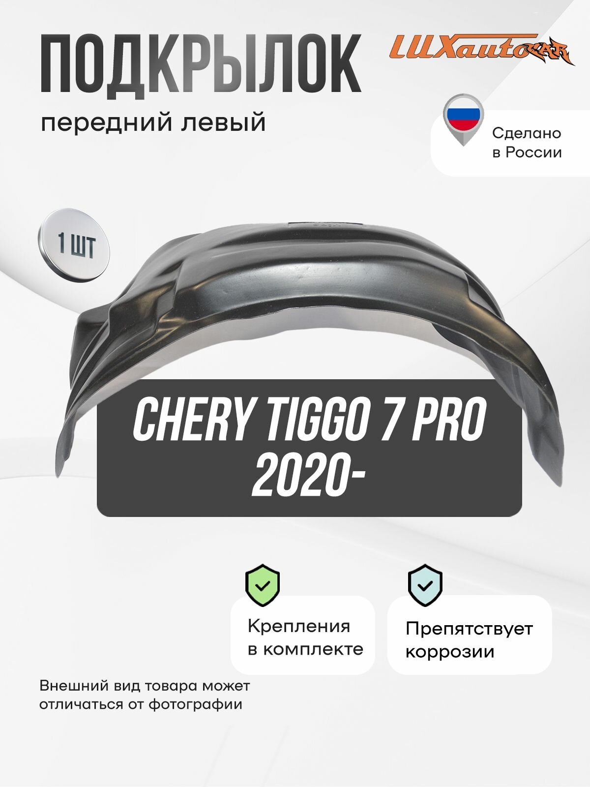 Подкрылок передний левый в Chery Tiggo 7 PRO 2020-, локер в автомобиль, 1 шт. с крепежом и инструкцией