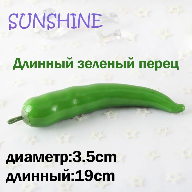 Имитация овощного декора Зеленый перец чили*3