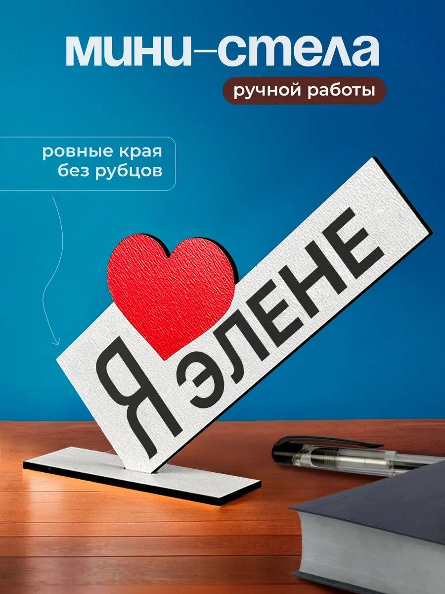 Мини стела, открытка подарочная 6*15см на подставке с надписью Я люблю Элену