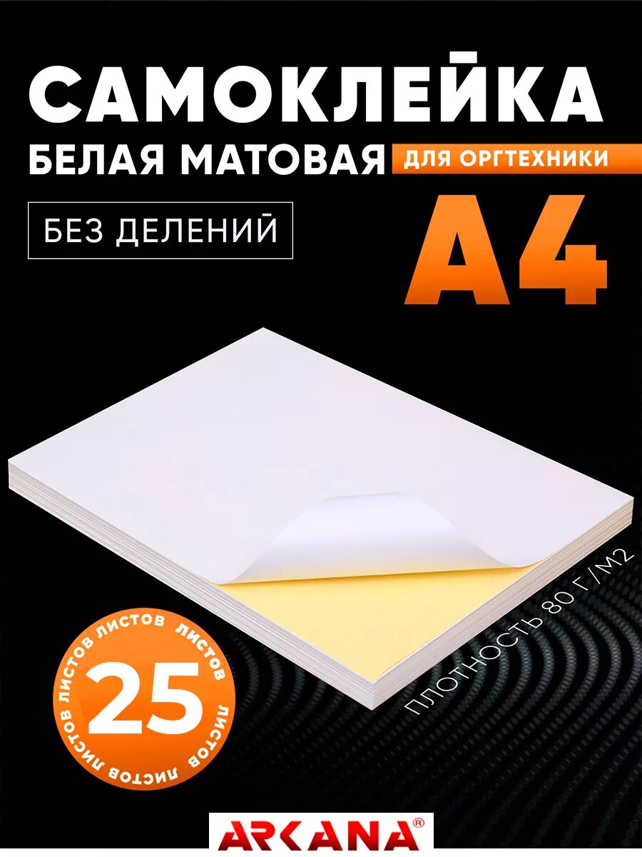 Самоклеящаяся бумага а4 для принтера матовая 25 листов