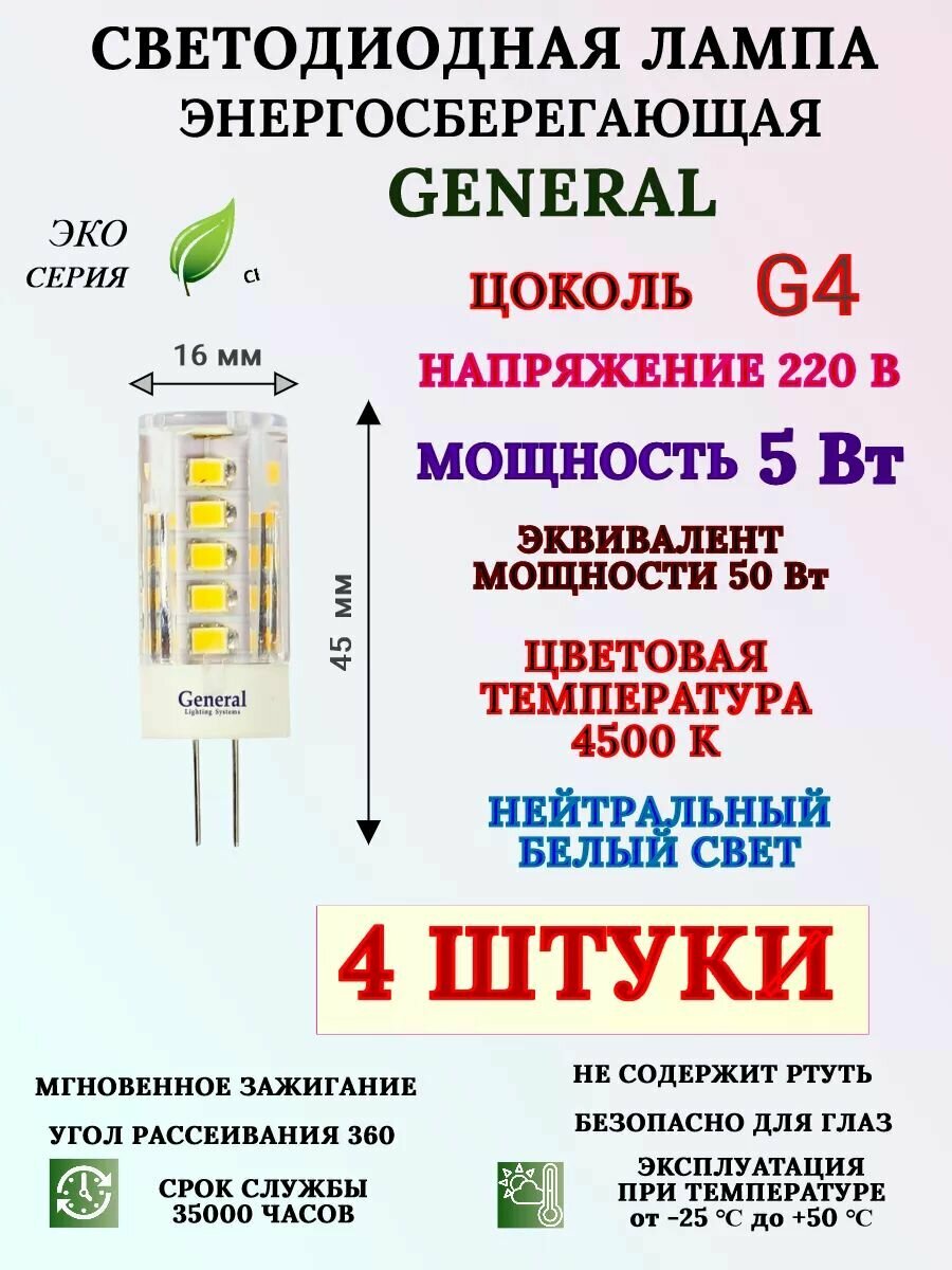 Светодиодная лампа General 5 Вт, 220 Вольт, G4 4500К Кукуруза 4 штуки