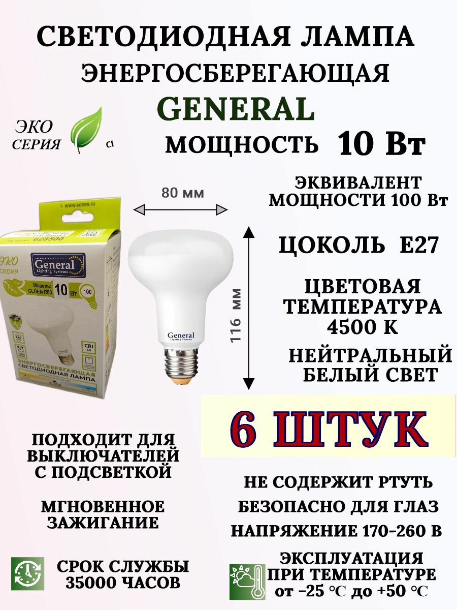Светодиодная лампа General E27, 10Вт. 4500 К, R80 (6 шт.)
