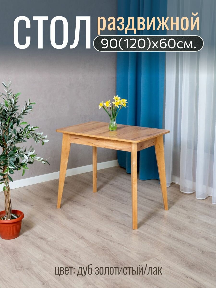 Стол обеденный прямоугольный Dona 90х60 дуб/лак, кухонный раздвижной
