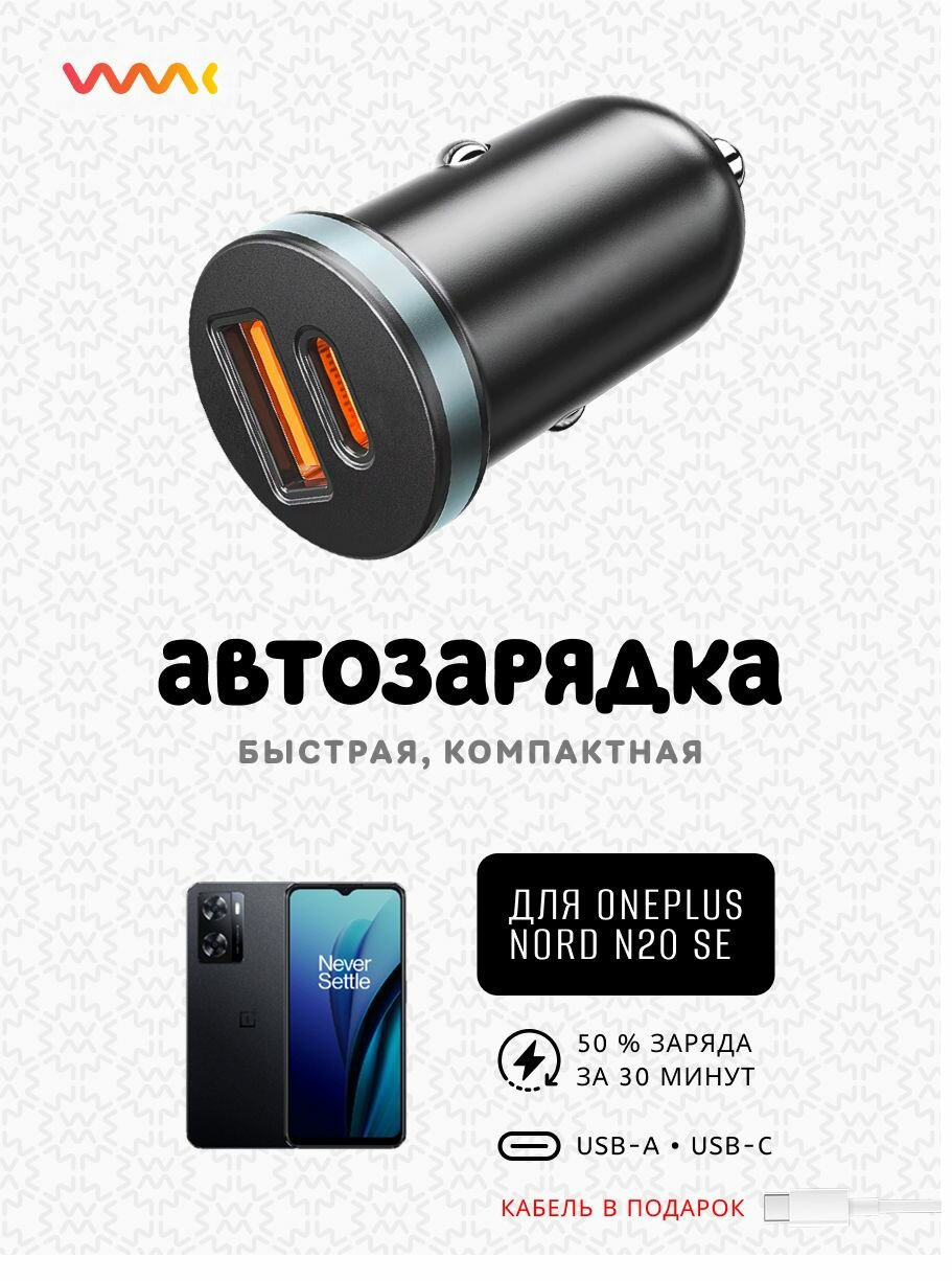 Быстрая автомобильная зарядка в прикуриватель для телефона OnePlus Nord N20 SE (кабель в комплекте)