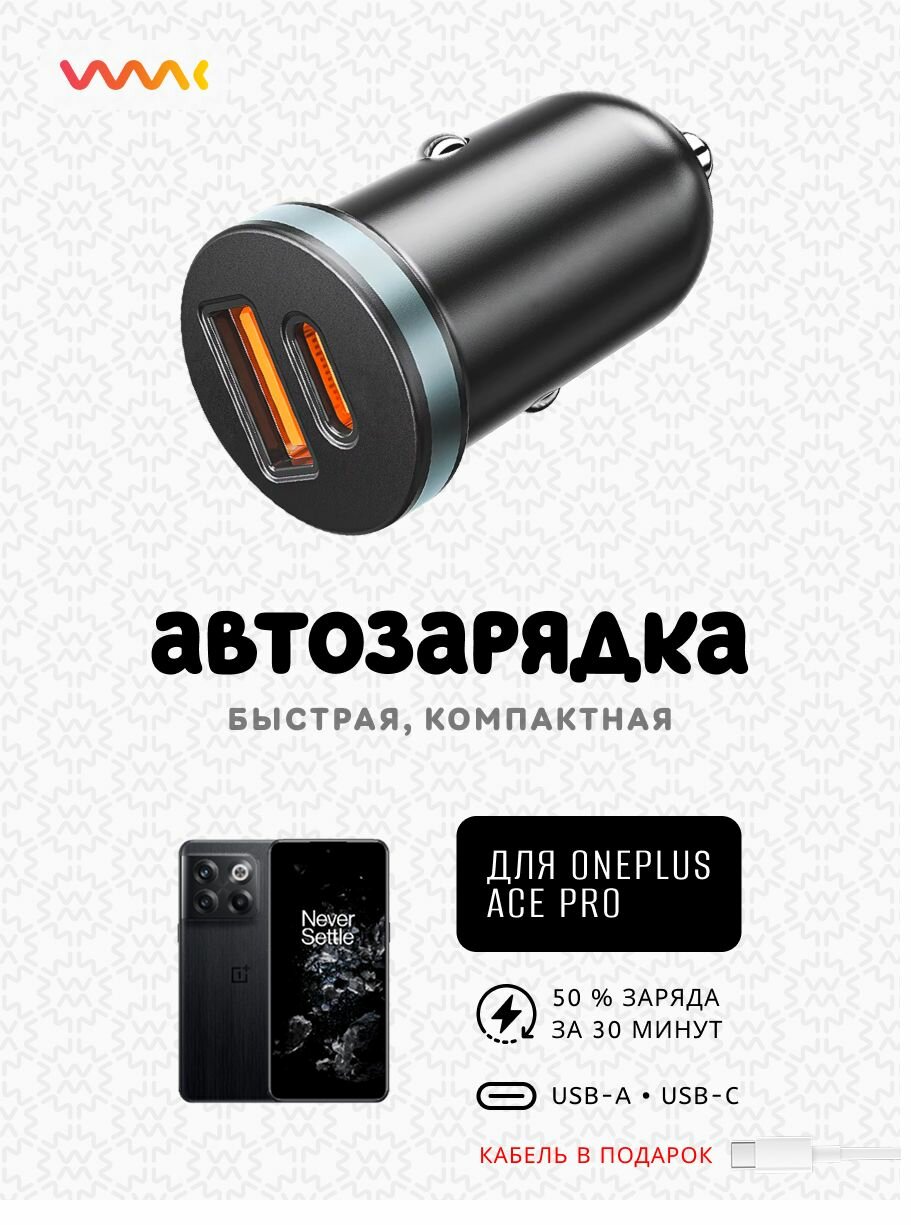 Быстрая автомобильная зарядка в прикуриватель для телефона OnePlus Ace Pro (кабель в комплекте)